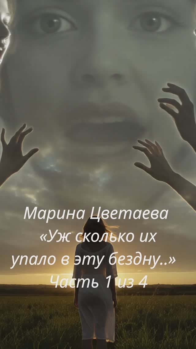 Марина Цветаева — «Уж сколько их упало в эту бездну..»  Часть 1 из 4