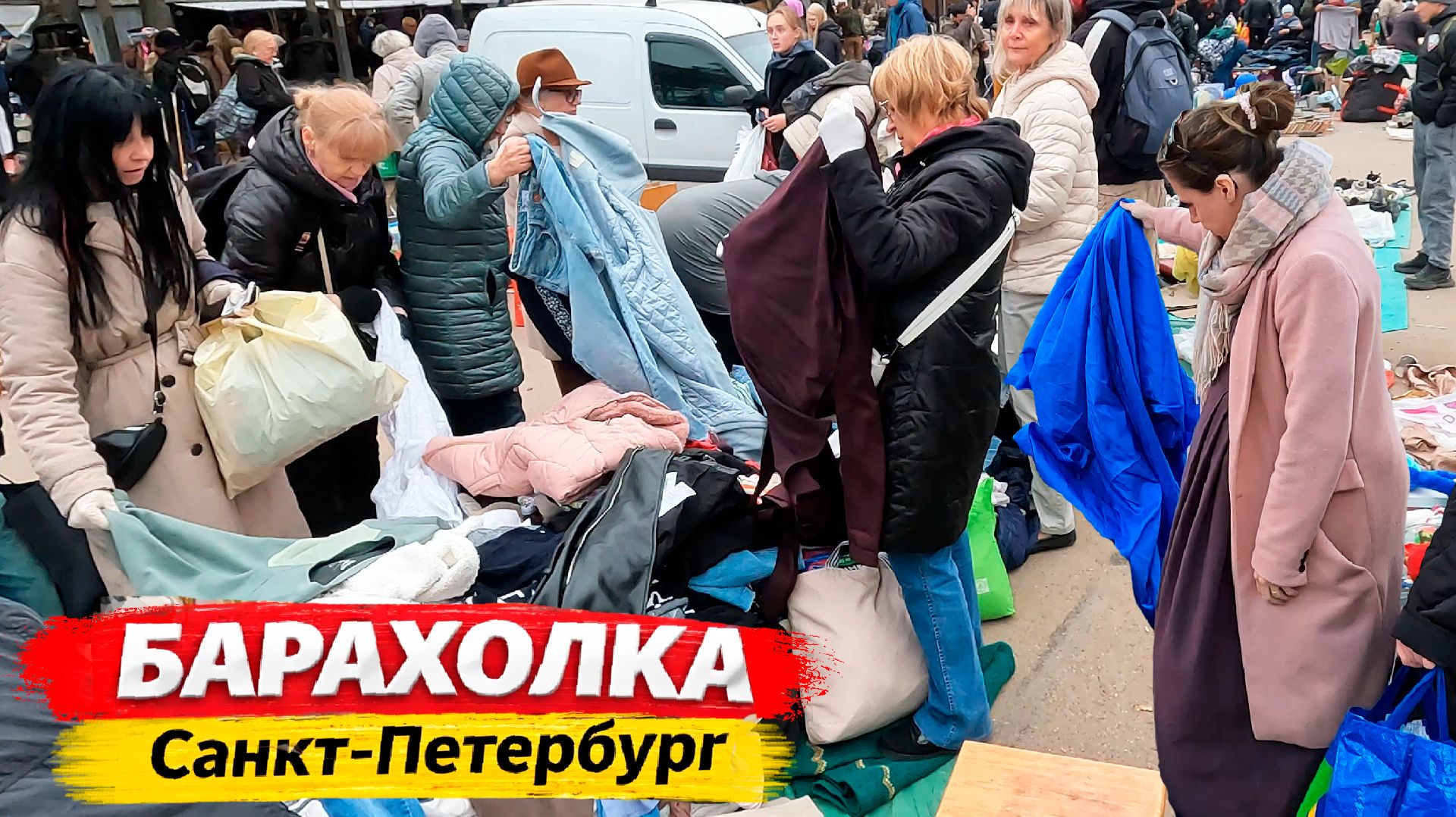 Море тряпок и обуви за смешные цены. Барахолка Санкт-Петербург