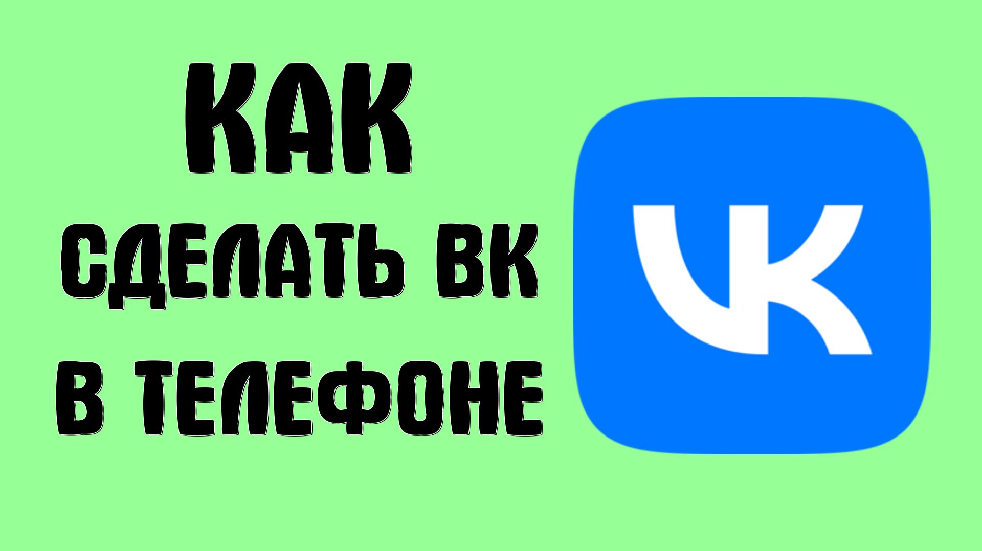Как сделать вк в телефоне