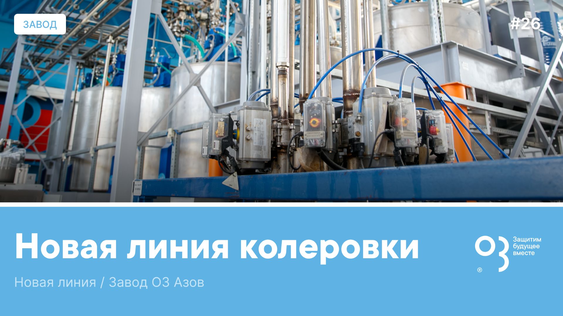 Завод О3 Азов: новая линия колеровки