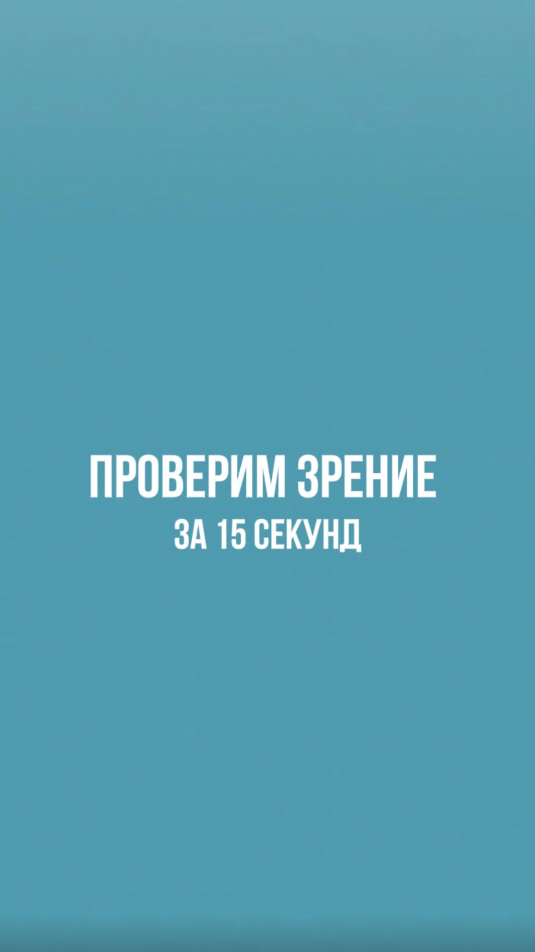 Проверим зрение за 15 секунд