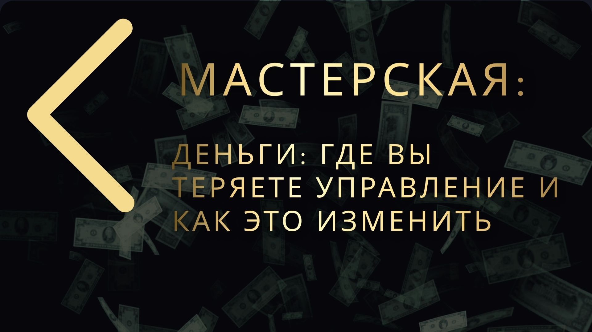 Мастреская , День 2, Деньги