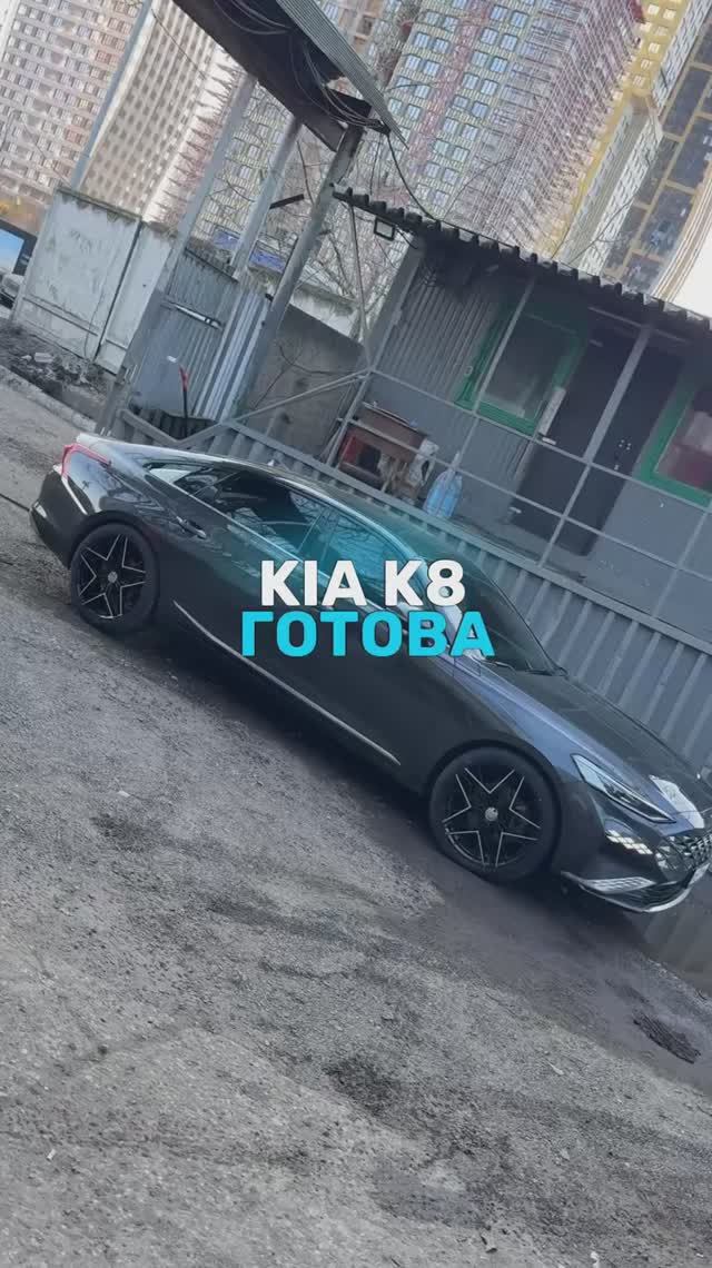 KIA K8 готова🤩
