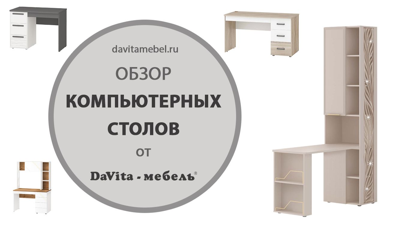 Обзор компьютерных столов от «DaVita-мебель»