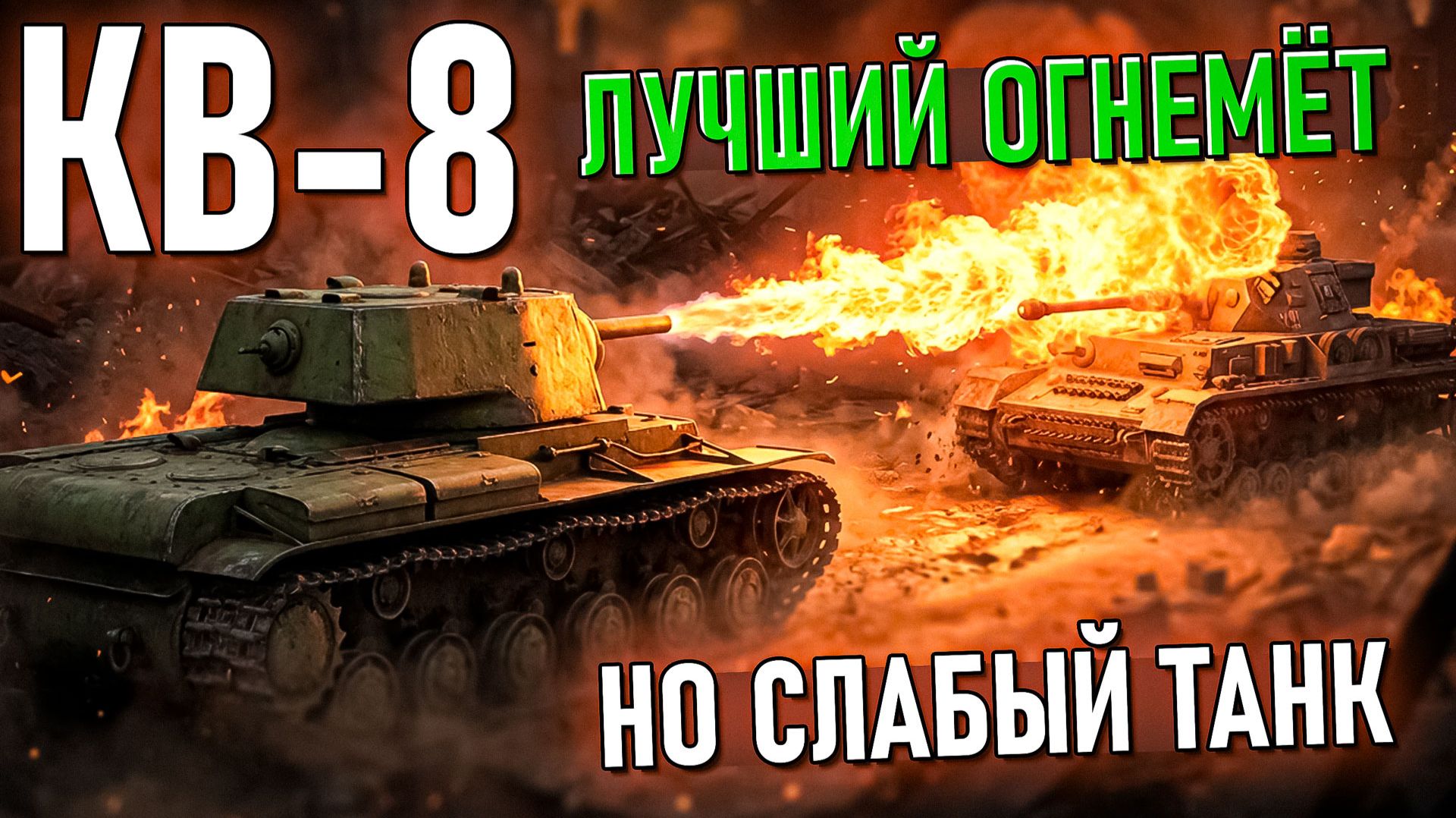 КВ-8 Лучший огнемёт на худшем КВ в War Thunder. Обзор