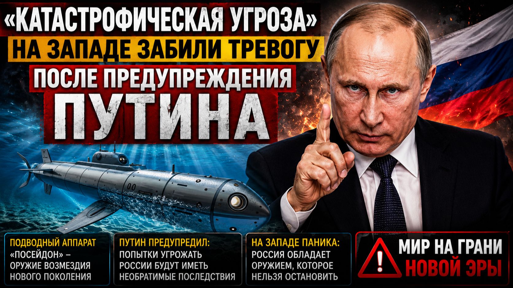 «Катастрофическая угроза». На Западе забили тревогу после предупреждения Путина