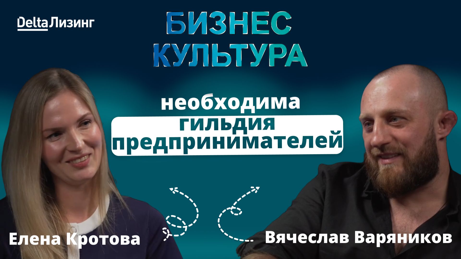 «Бизнес культура» подкаст от ДельтаЛизинг выпуск #3 Вячеслав Варяников
