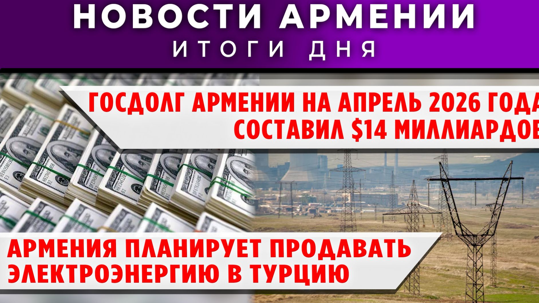 Новости Армении и Диаспоры | 15 мая 2026