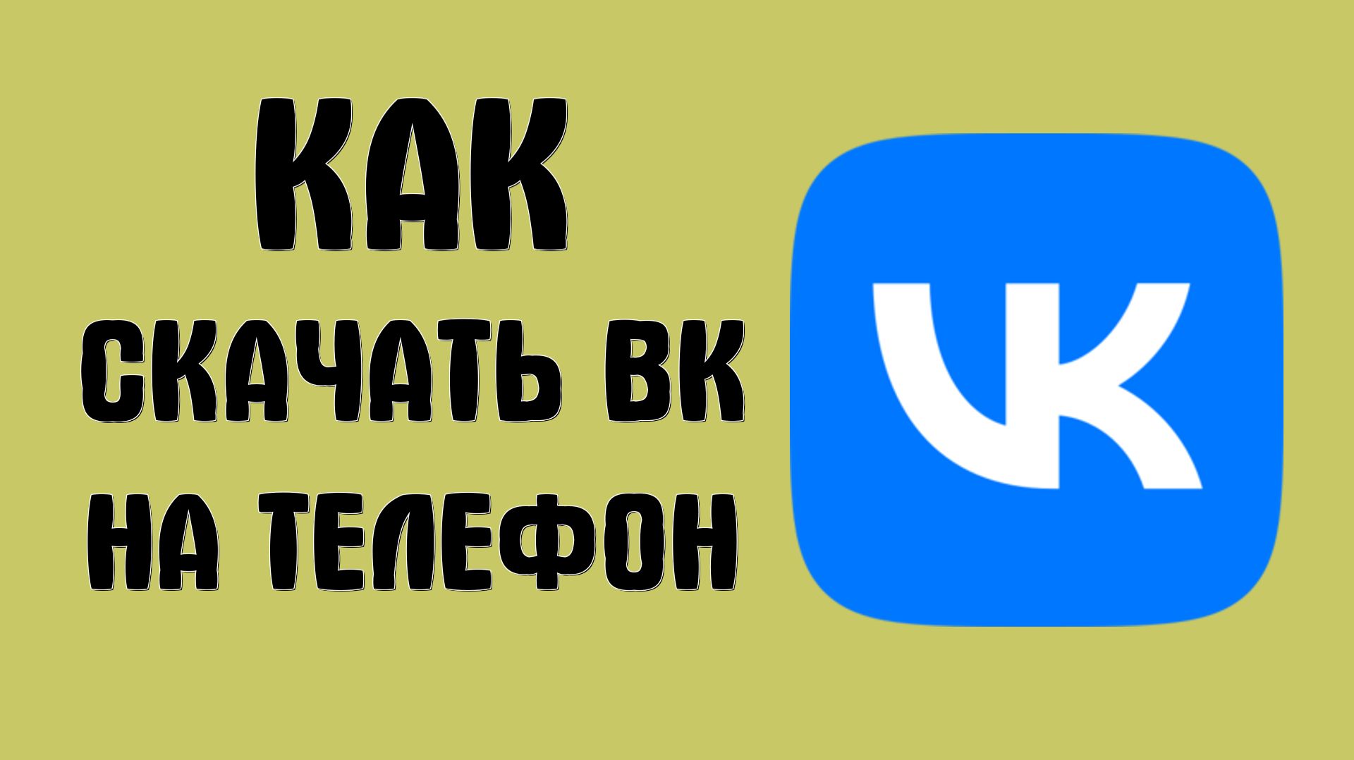 Как скачать вк на телефон