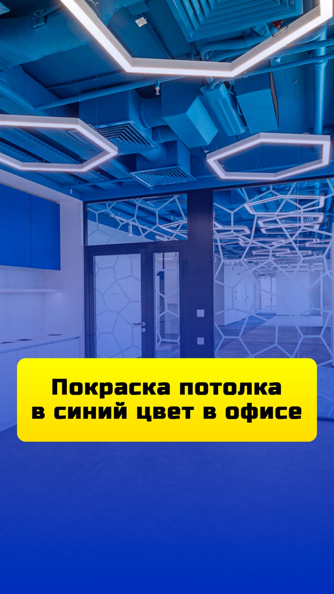 Покраска потолка в офисе в синий цвет | только покрасили потолок в офисе