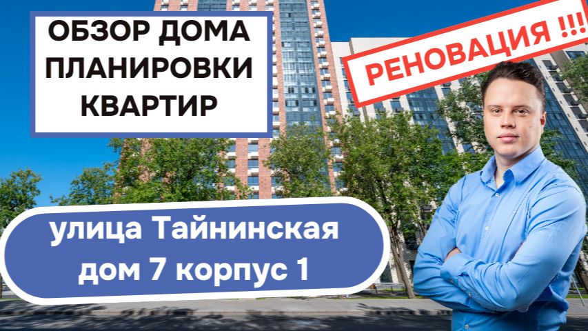 Улица Тайнинская (7к1) дом 7 корпус 1: обзор дома и планировки квартир, реновация Лосиноостровский.