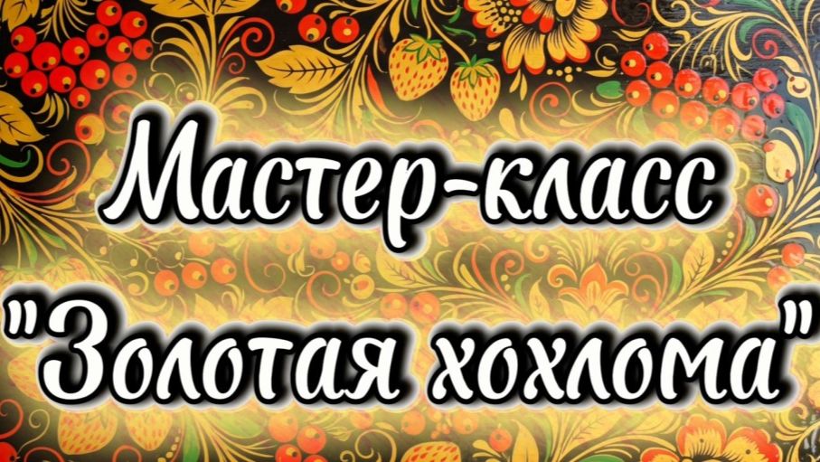 Золотая хохлома