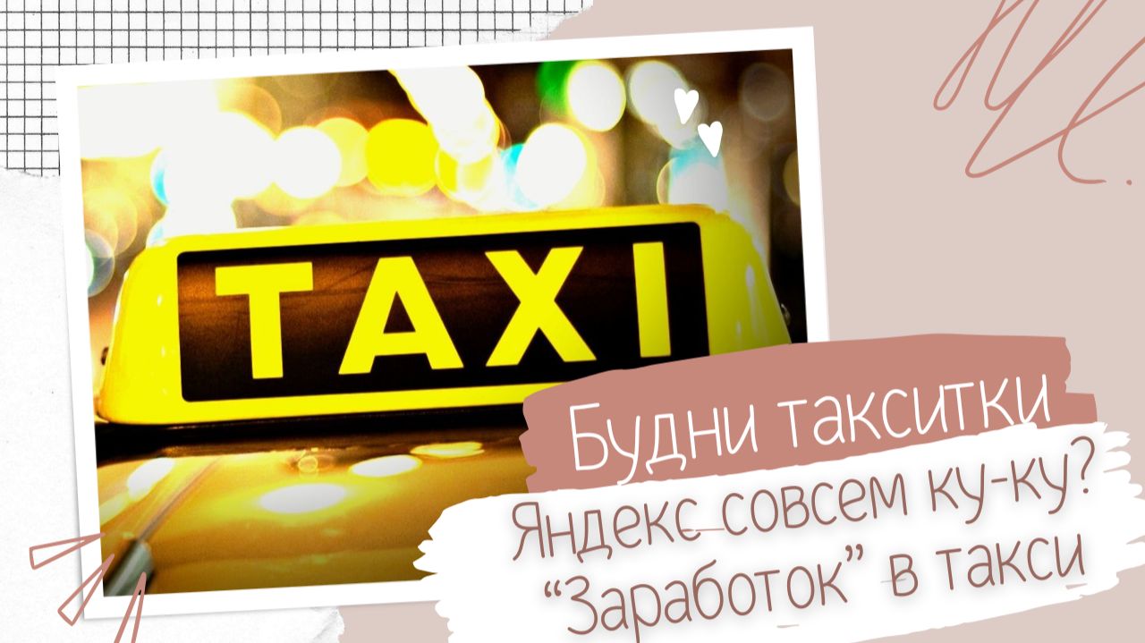 Заработок в такси в мае 2026 года. Реальные цены в Яндекс такси! Можно ли заработать в такси?