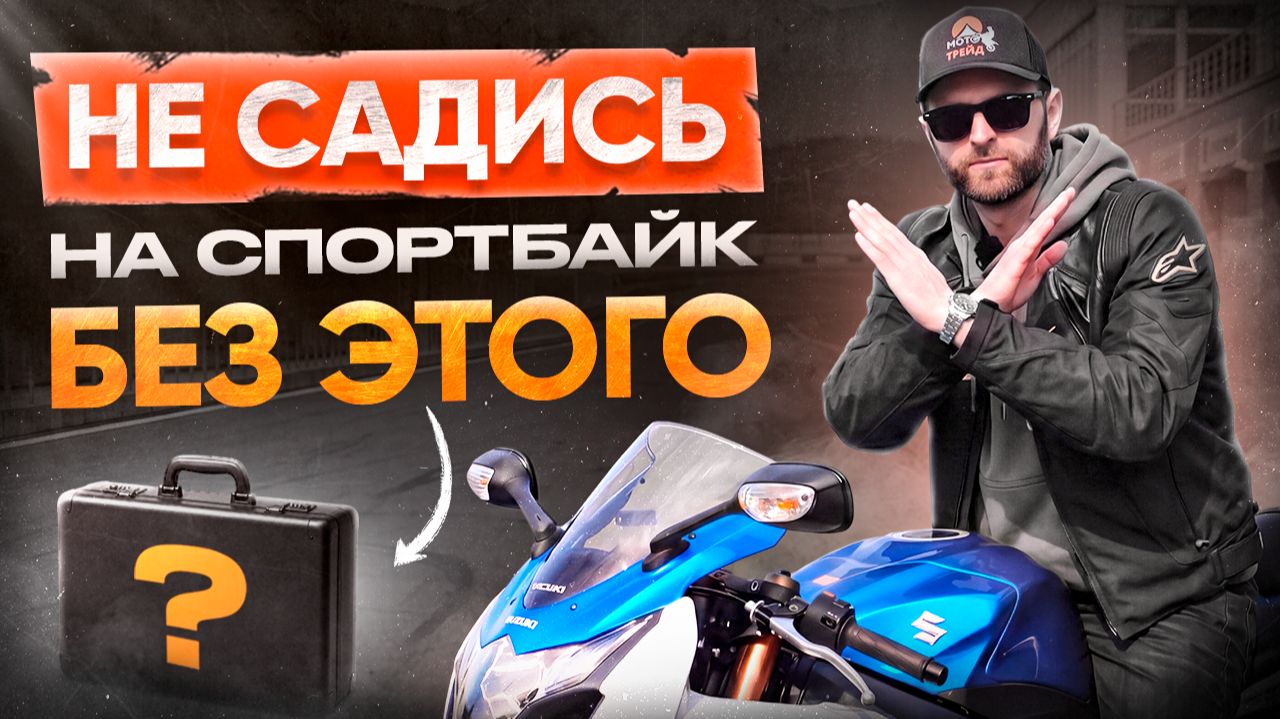 НЕ ПОКУПАЙ СПОРТБАЙК, ПОКА НЕ ПОСМОТРИШЬ ЭТО ВИДЕО❗