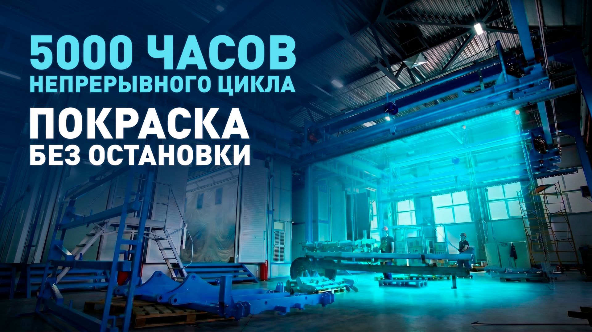 620 000 ДЕТАЛЕЙ В ГОД: секрет производительности окрасочных линий