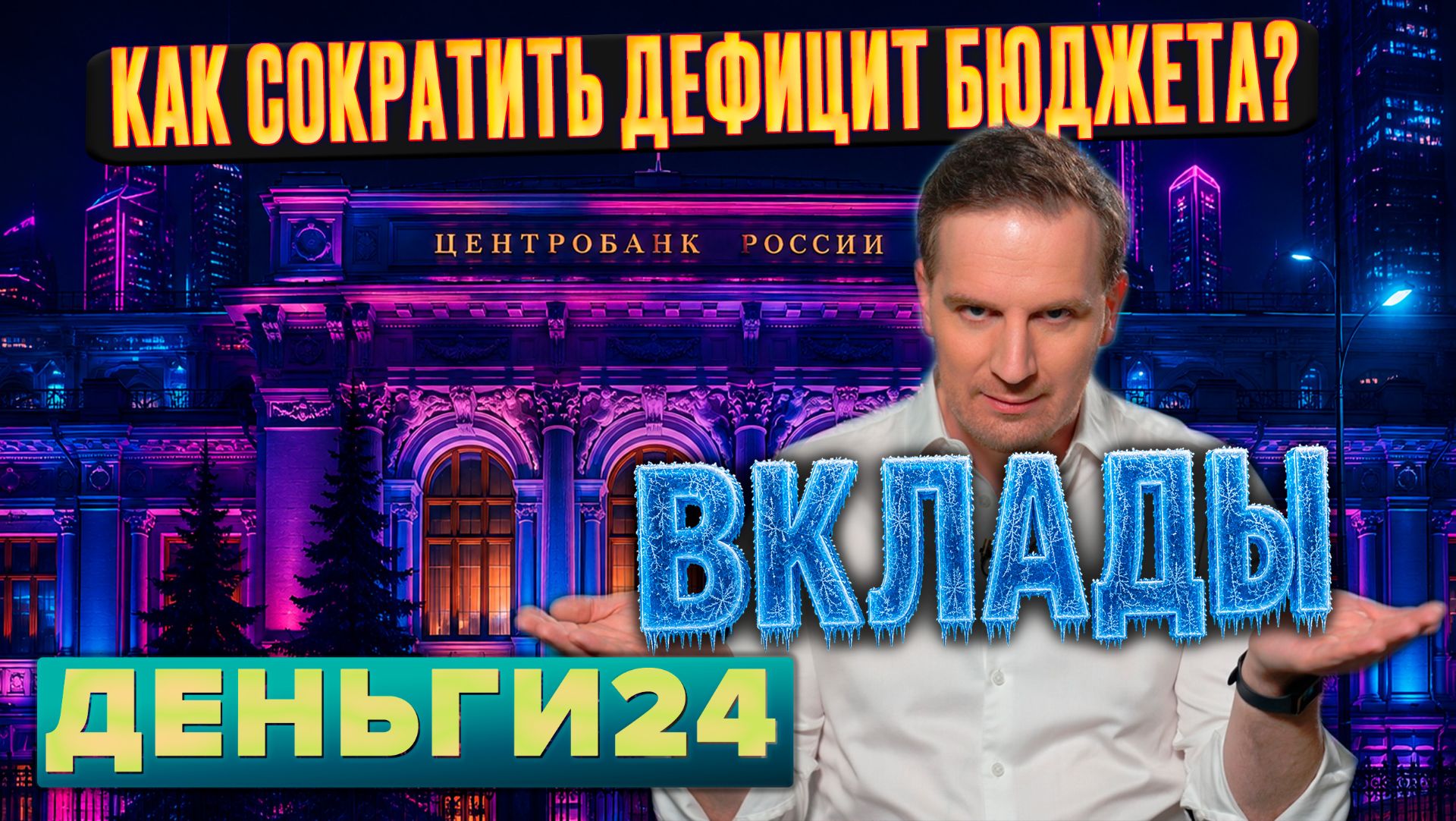 Как сократить дефицит бюджета? | Деньги 24