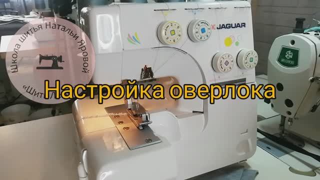 Настройка оверлока. Как это делаю я