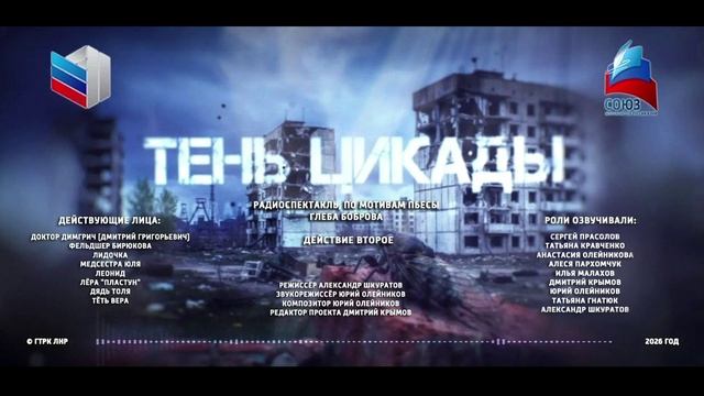 Радиоспектакль «Тень цикады». 2 действие