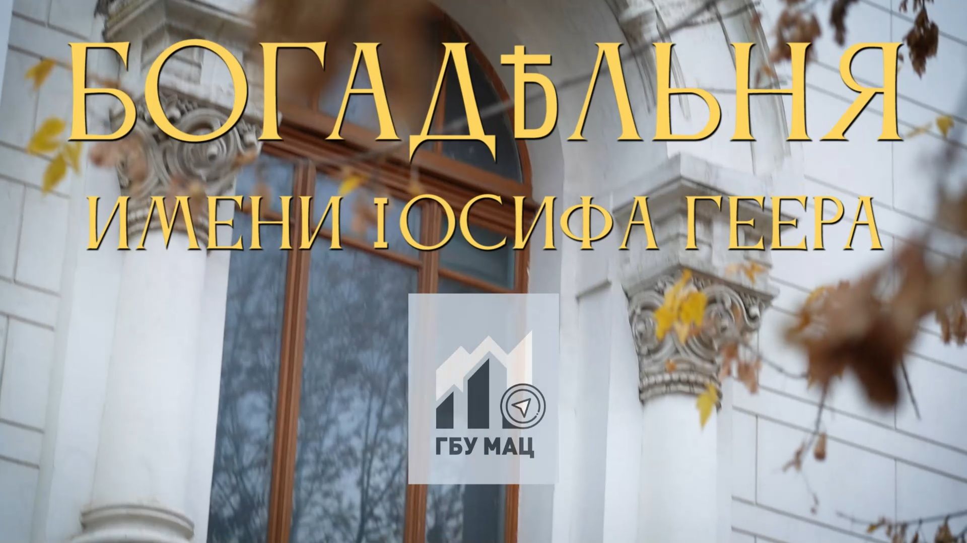 🌿🏛🌿Хроники Красносельского района. Богадельня имени Иосифа Геера