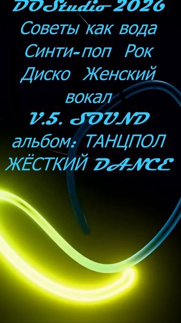 DOStudio — Советы как вода (Синти-поп / Рок / Диско) | Танцпол Жёсткий Dance | V.5 Premium Sound