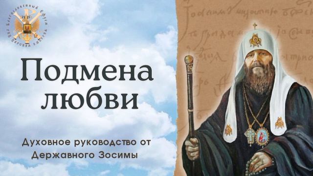 Подмена любви