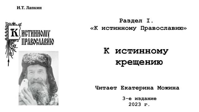 5. К истинному крещению. Из книги И.Т. Лапкина К истинному Православию 3-е издание