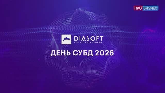 День СУБД 2026. Репортаж ПРО БИЗНЕС