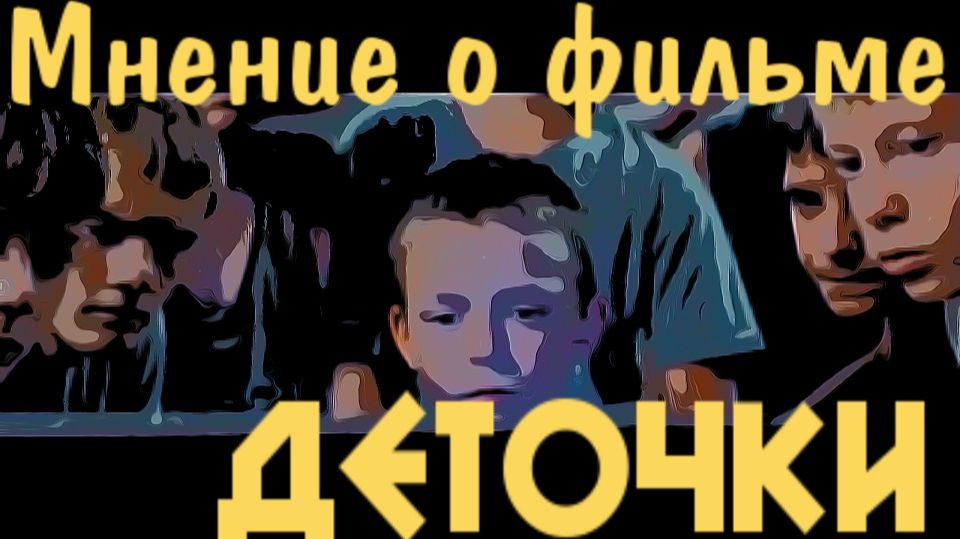 Мнение о фильме "Деточки"