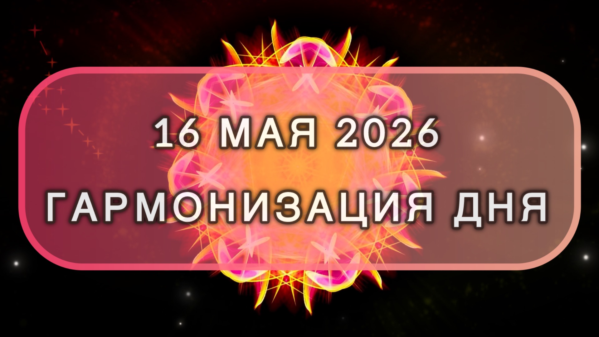 Гармонизация дня 16 мая 2026. Трансформационная МЕДИТАЦИЯ. Позитивные вибрации.