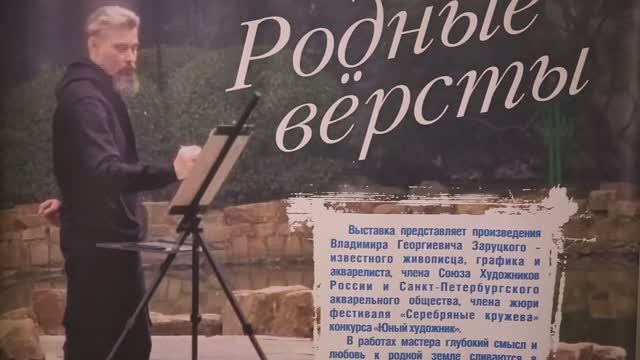 Выставка «Родные вёрсты»