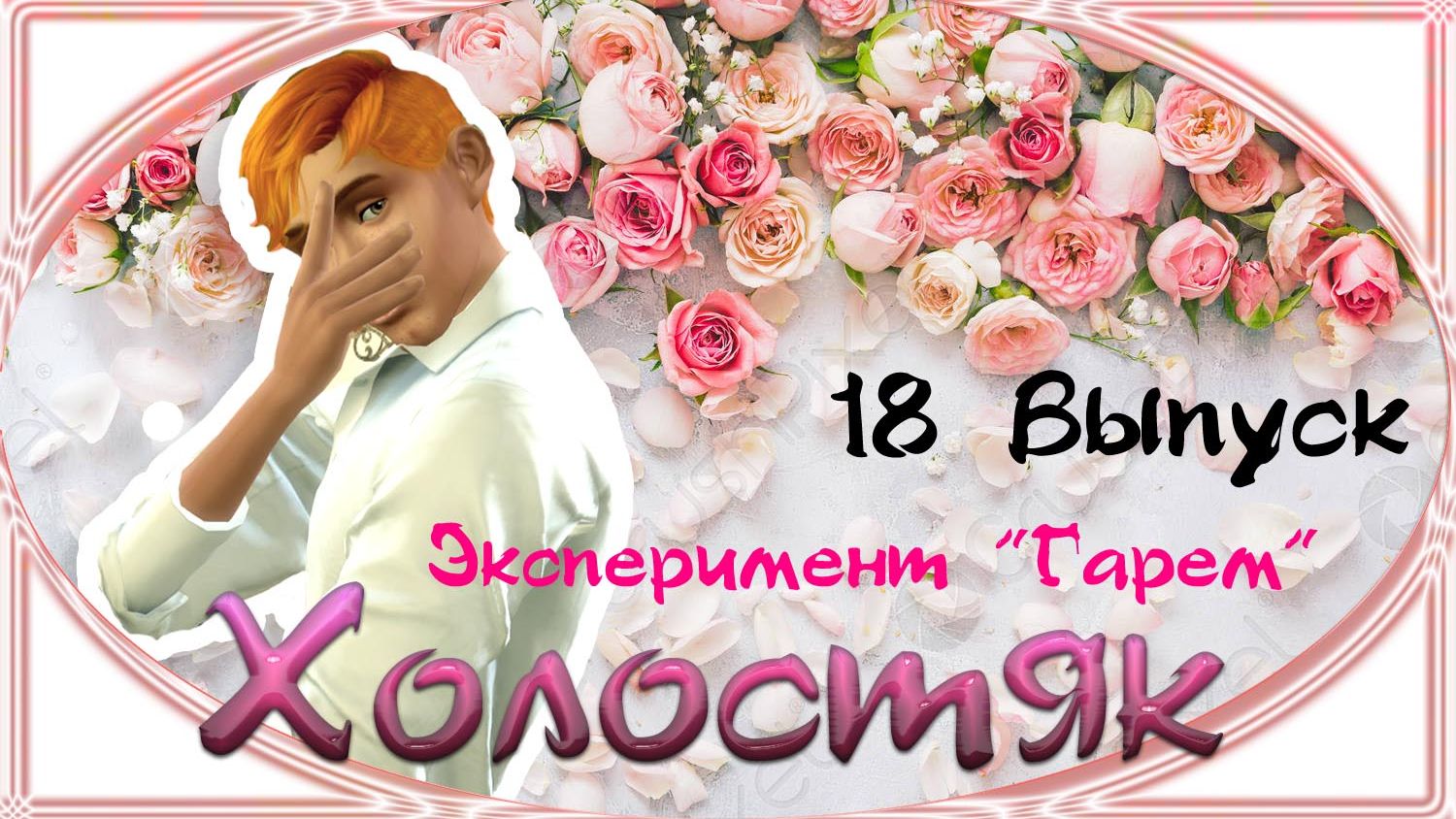 The Sims 4 -  "Холостяк" 18 серия -Эксперимент "Гарем"