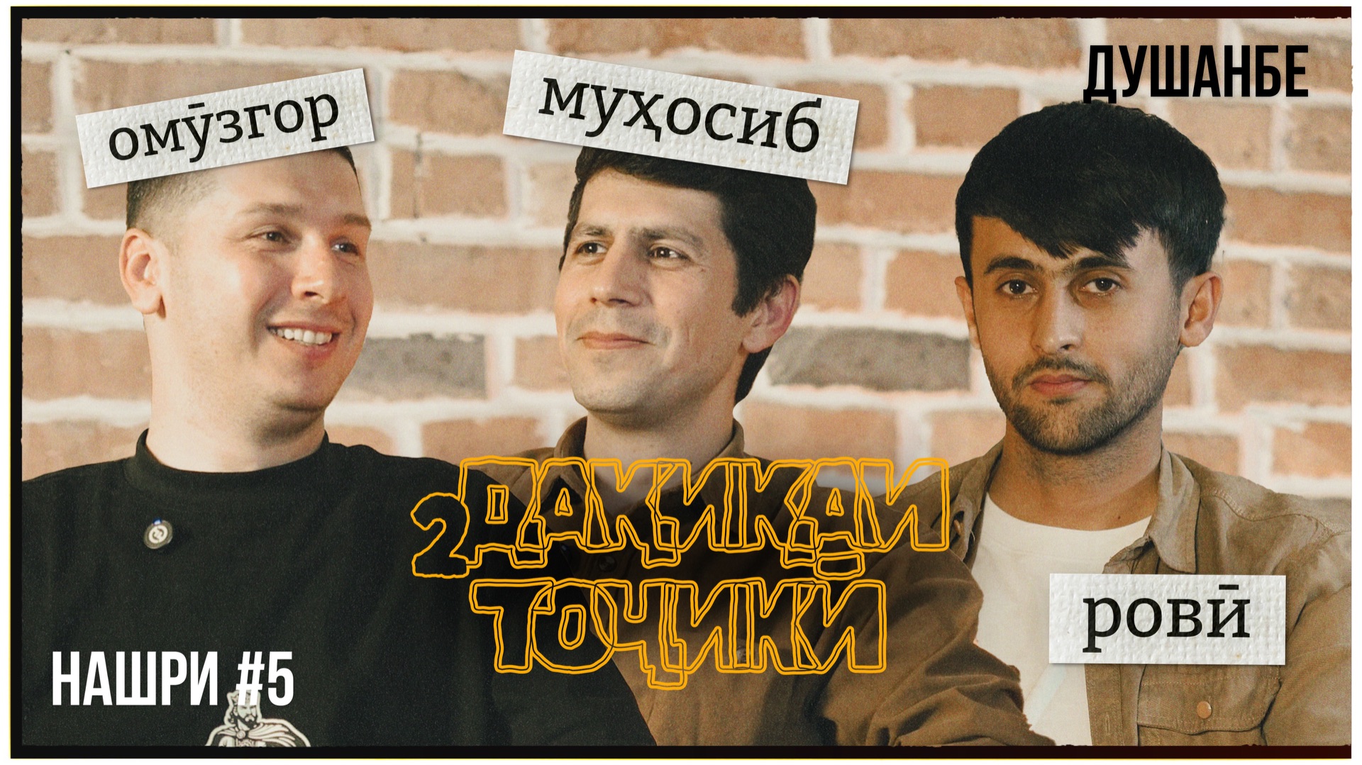 2 дақиқаи тоҷикӣ. Душанбе. Нашри 5 бо Зокирзода Масрур ва Шеров Абубакр