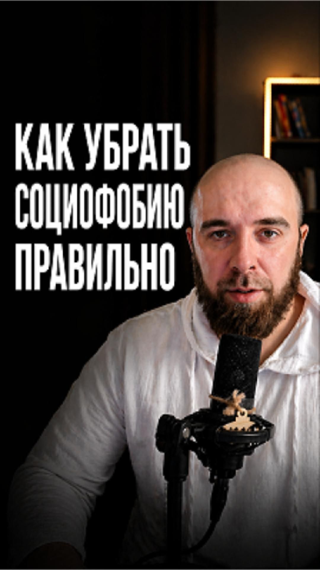 Как убрать социофобию? Сделай это простое упражнение