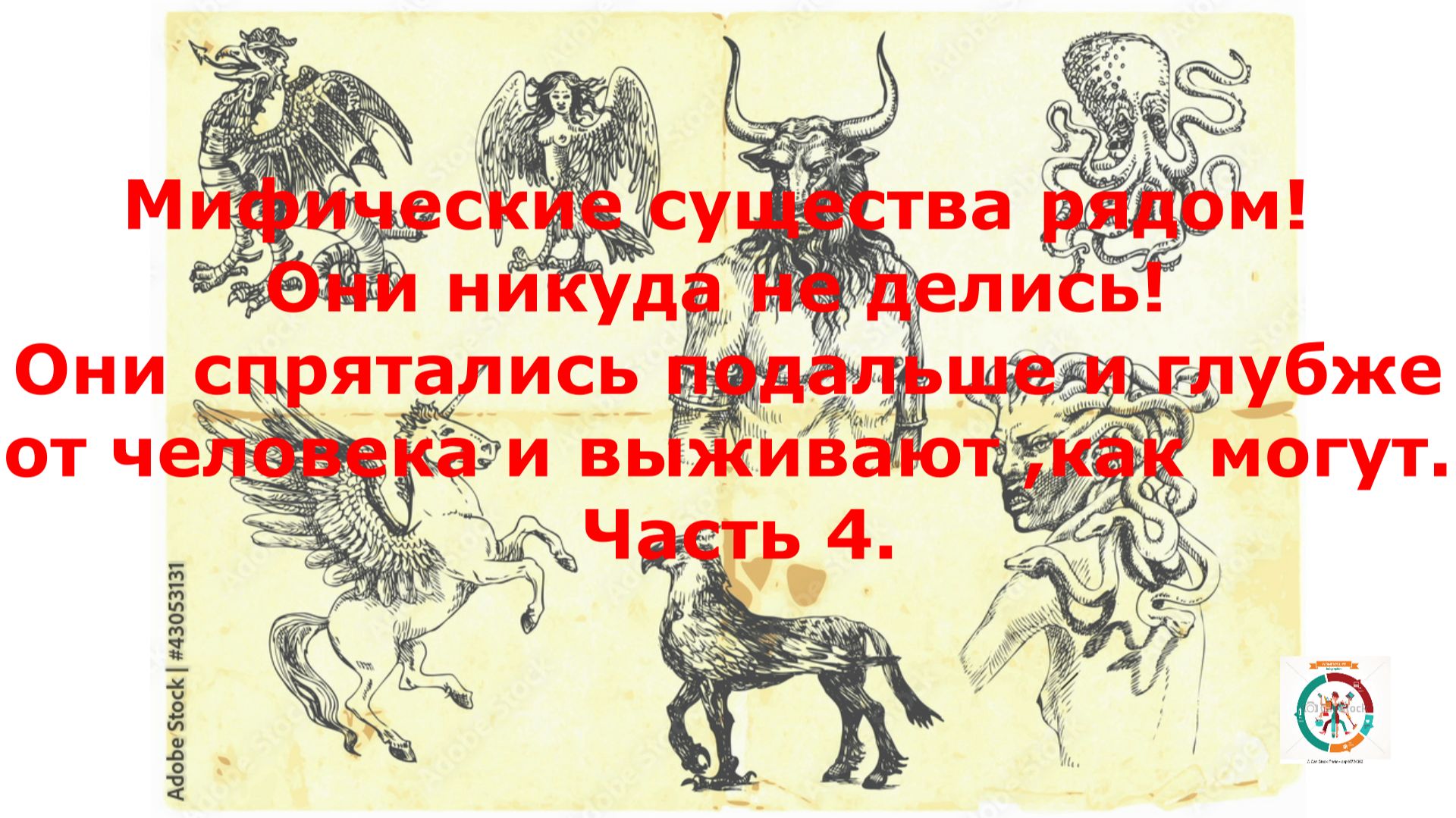 Чудеса, да и только! Мифические существа ,часть 4.Заключительная.
