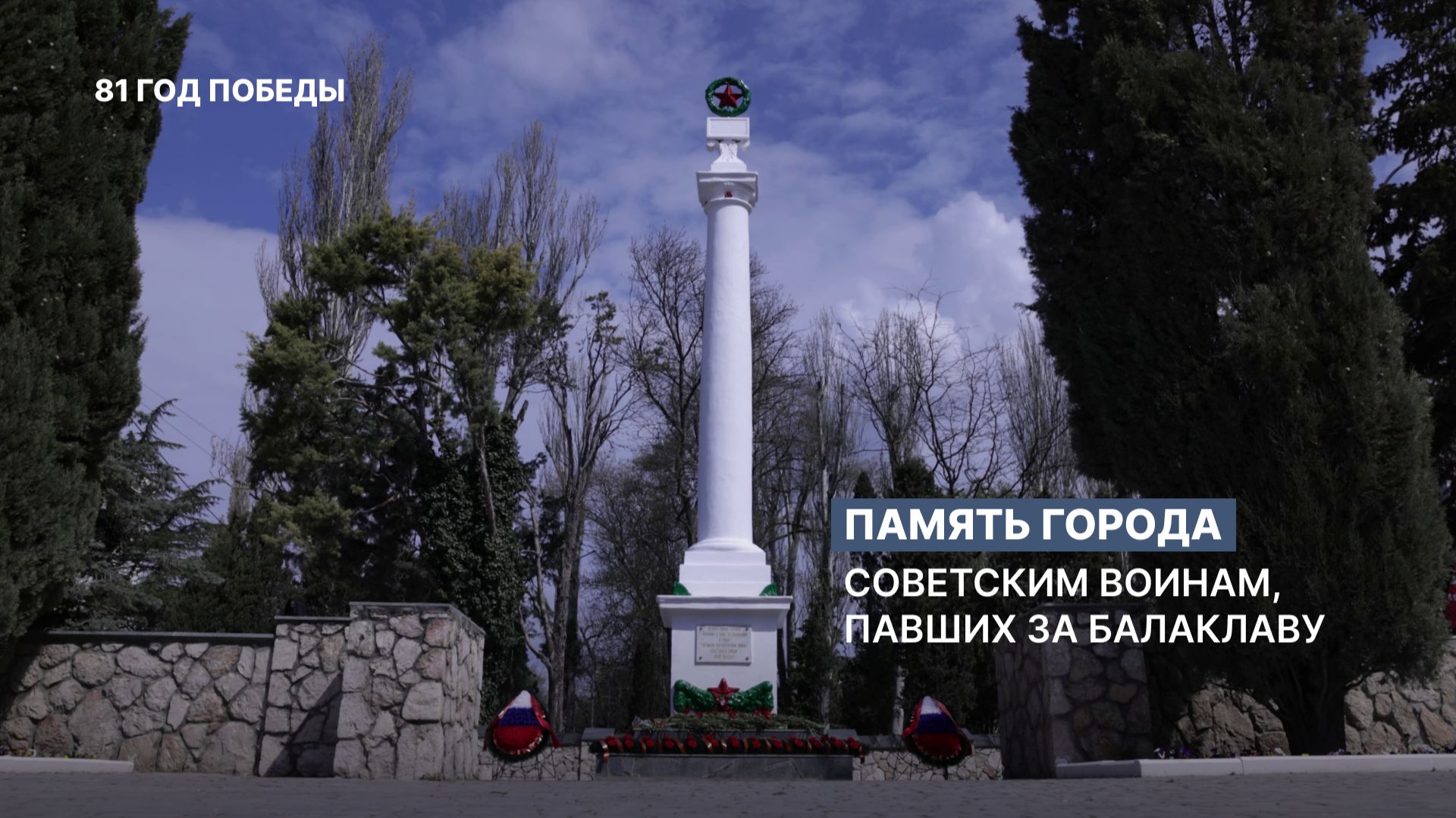 Память города: Братская могила советских воинов, павших за Балаклаву