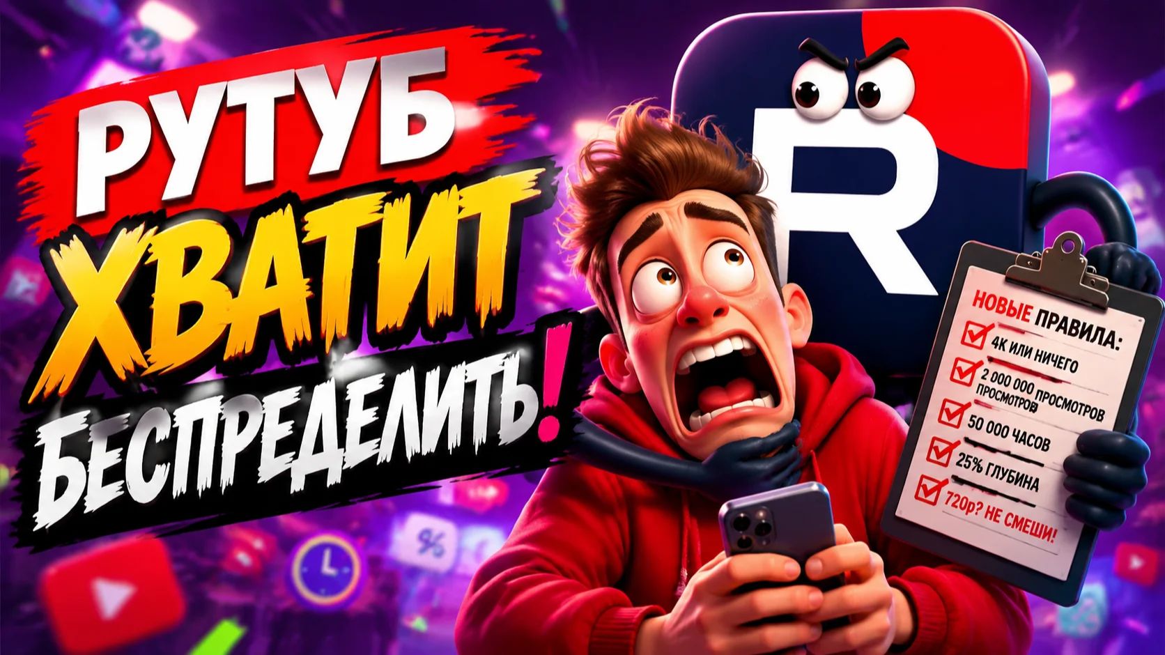 Рутуб и его Аналитика. Всё таки Рутуб всё делает не честно. Стоит ли тут трудится?