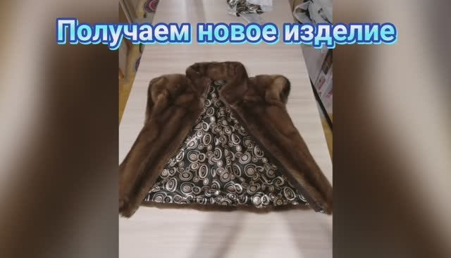 Жилетка из норковой шубки. Перекрой.