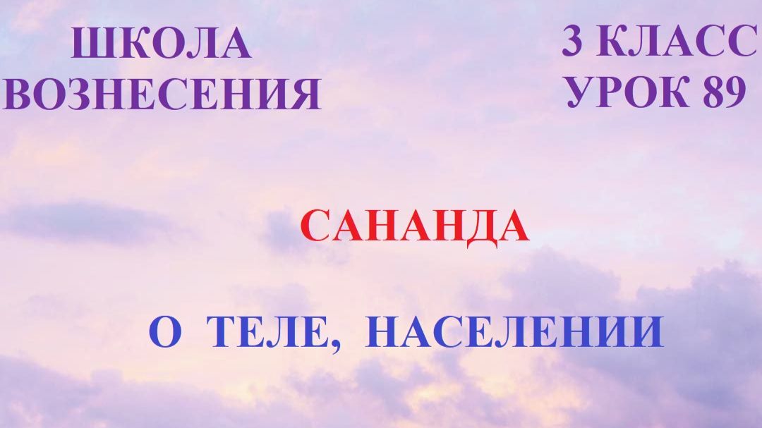 Сананда. О ТЕЛЕ, НАСЕЛЕНИИ (13.05.2026) (89 Послание)