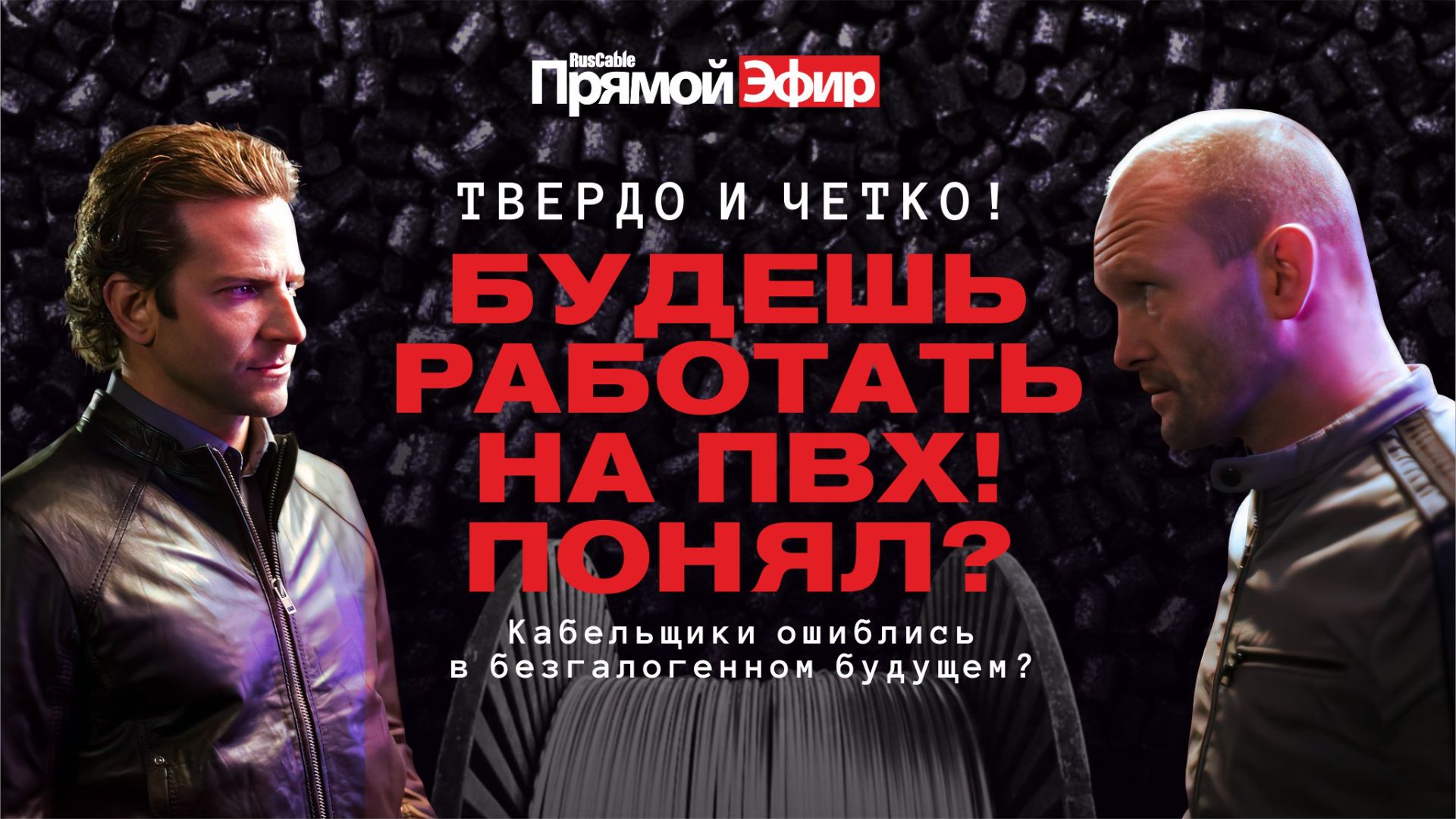 RusCable Прямой эфир — Мягкое ПВХ-принуждение европейских кабельщиков