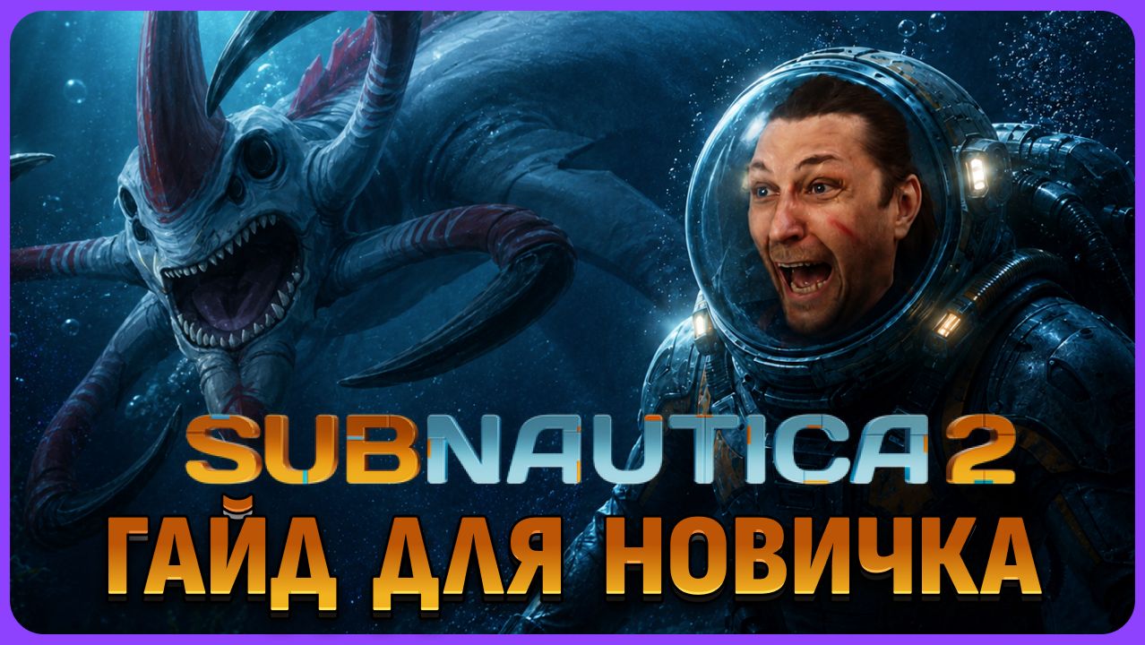 Гайд для новичка и старта игры Subnautica 2