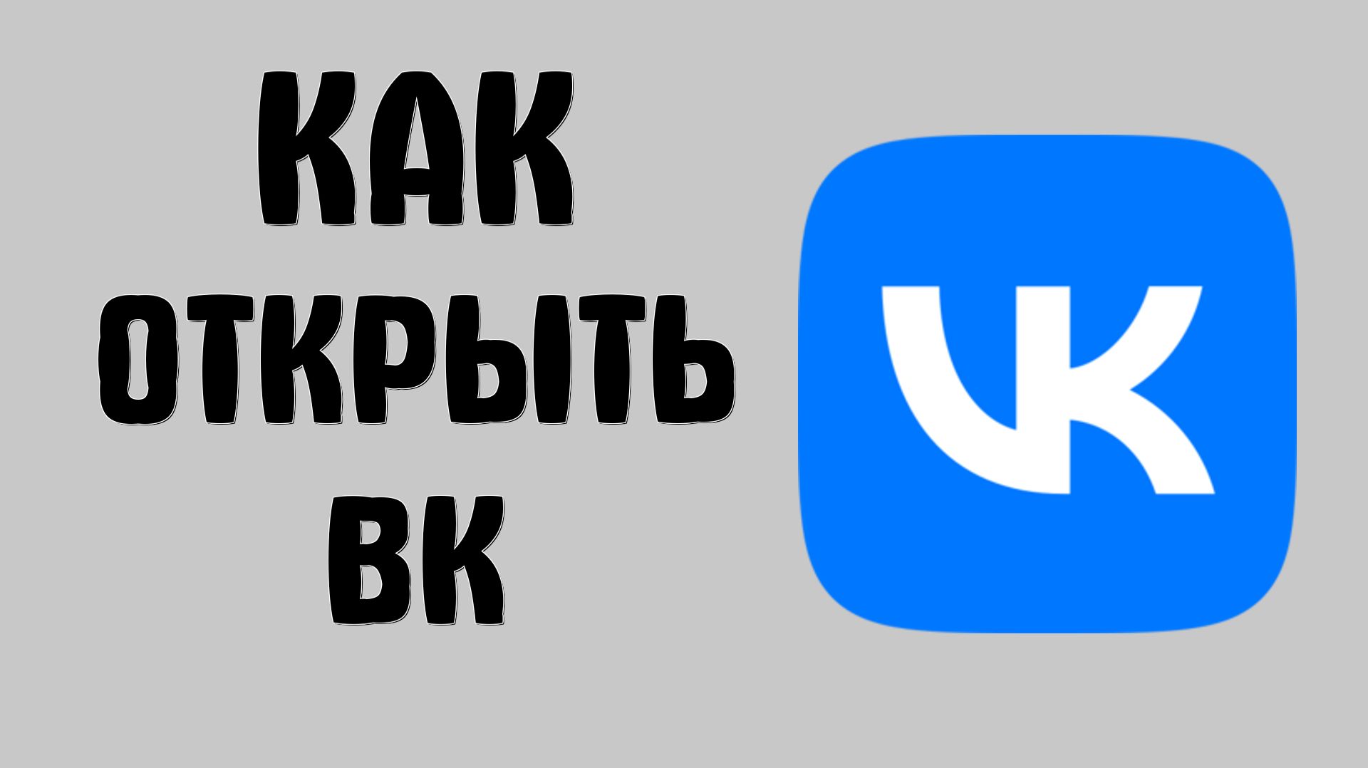Как открыть вк
