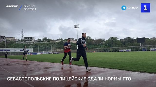 Севастопольские полицейские сдали нормы ГТО