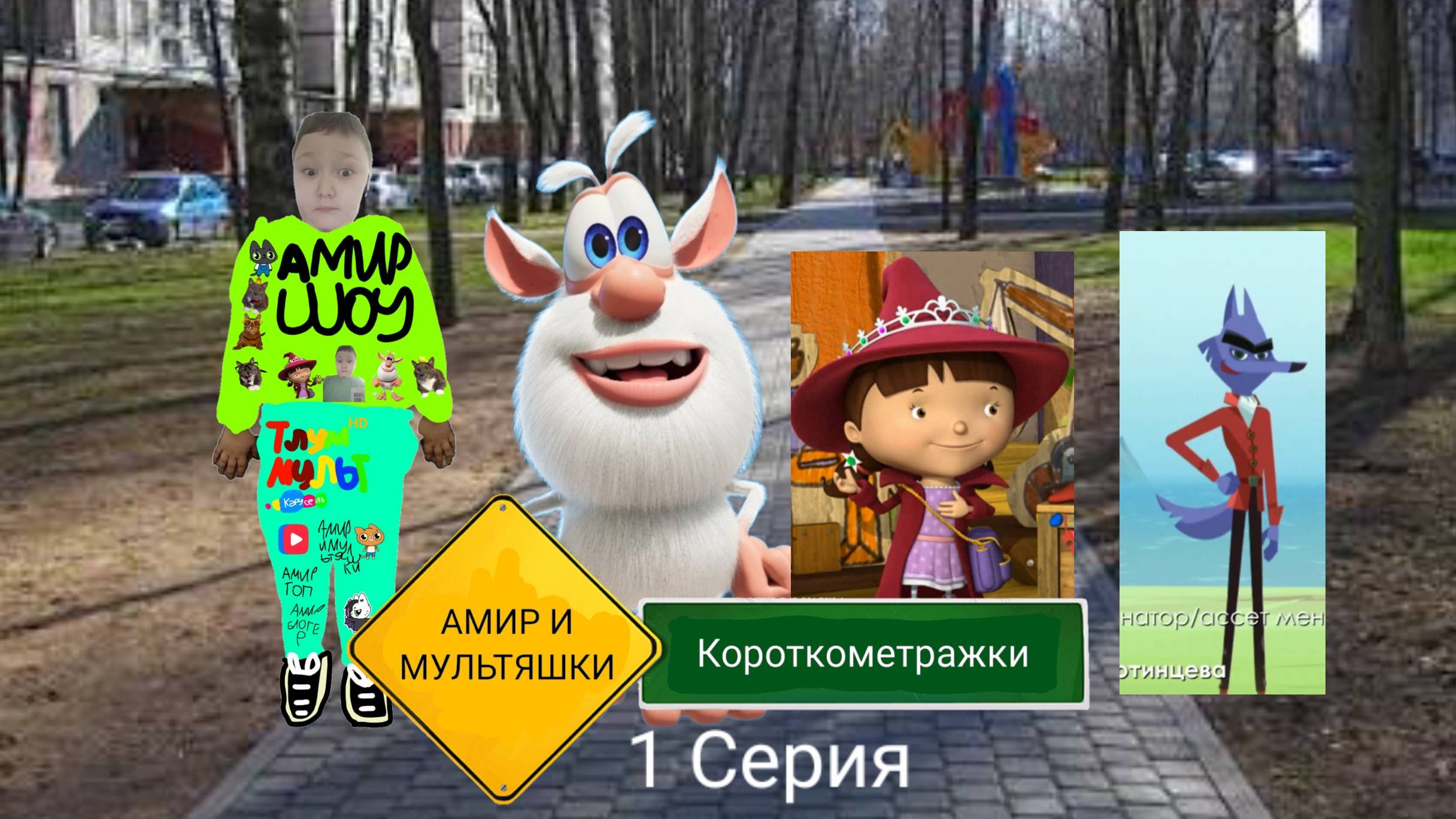 Амир и Мультяшки 1 Сезон 1 Серия Гипноз