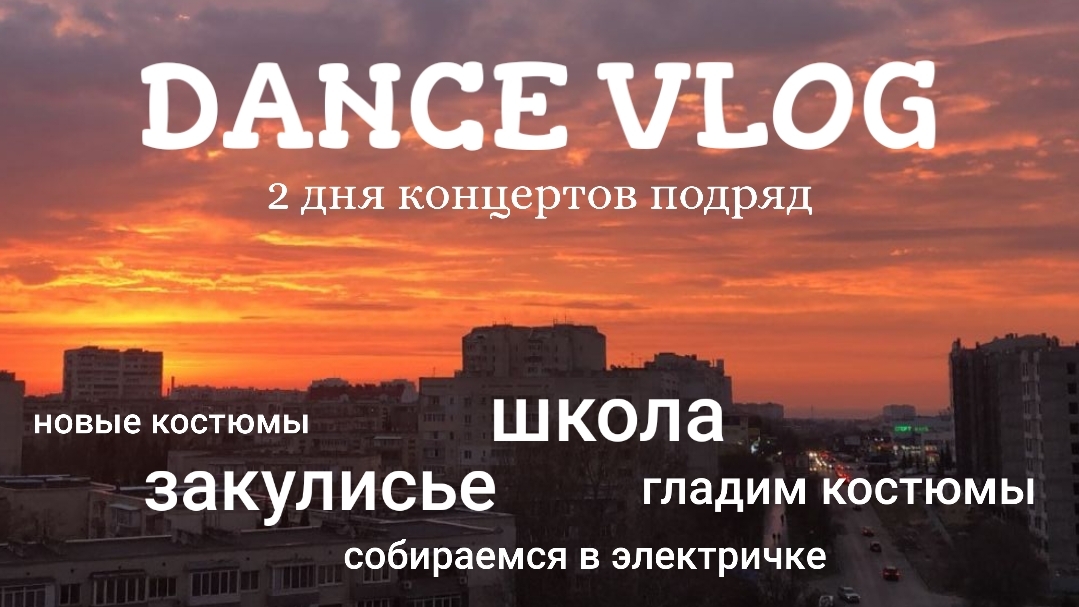 Танцевальный влог❤💃💄Два концерта подряд. Как мы справляемся?