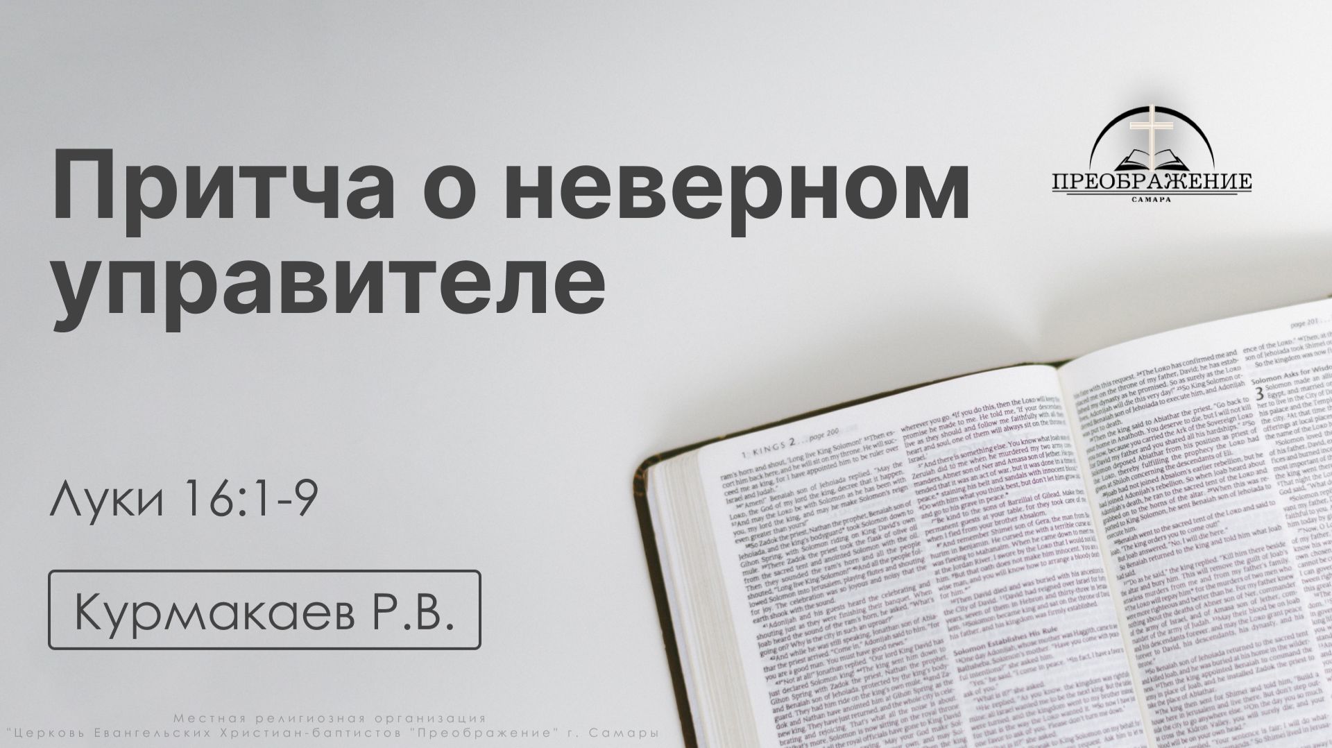 «Притча о неверном управителе»  | Луки 16:1-9 | Курмакаев Р.В. | 15.05.26