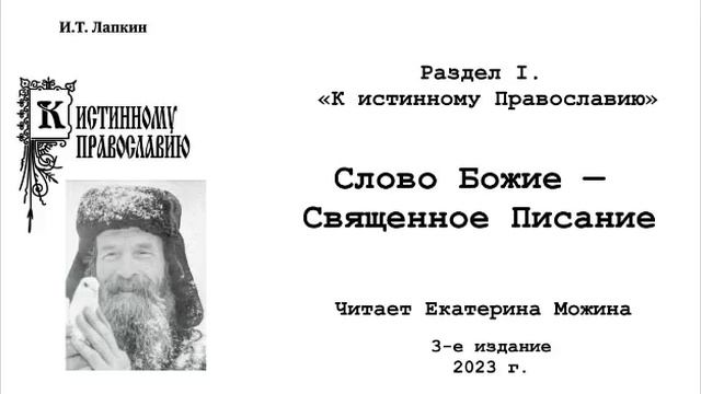 1. Слово Божие - Священное Писание. Из книги И.Т. Лапкина К истинному Православию 3-е издание