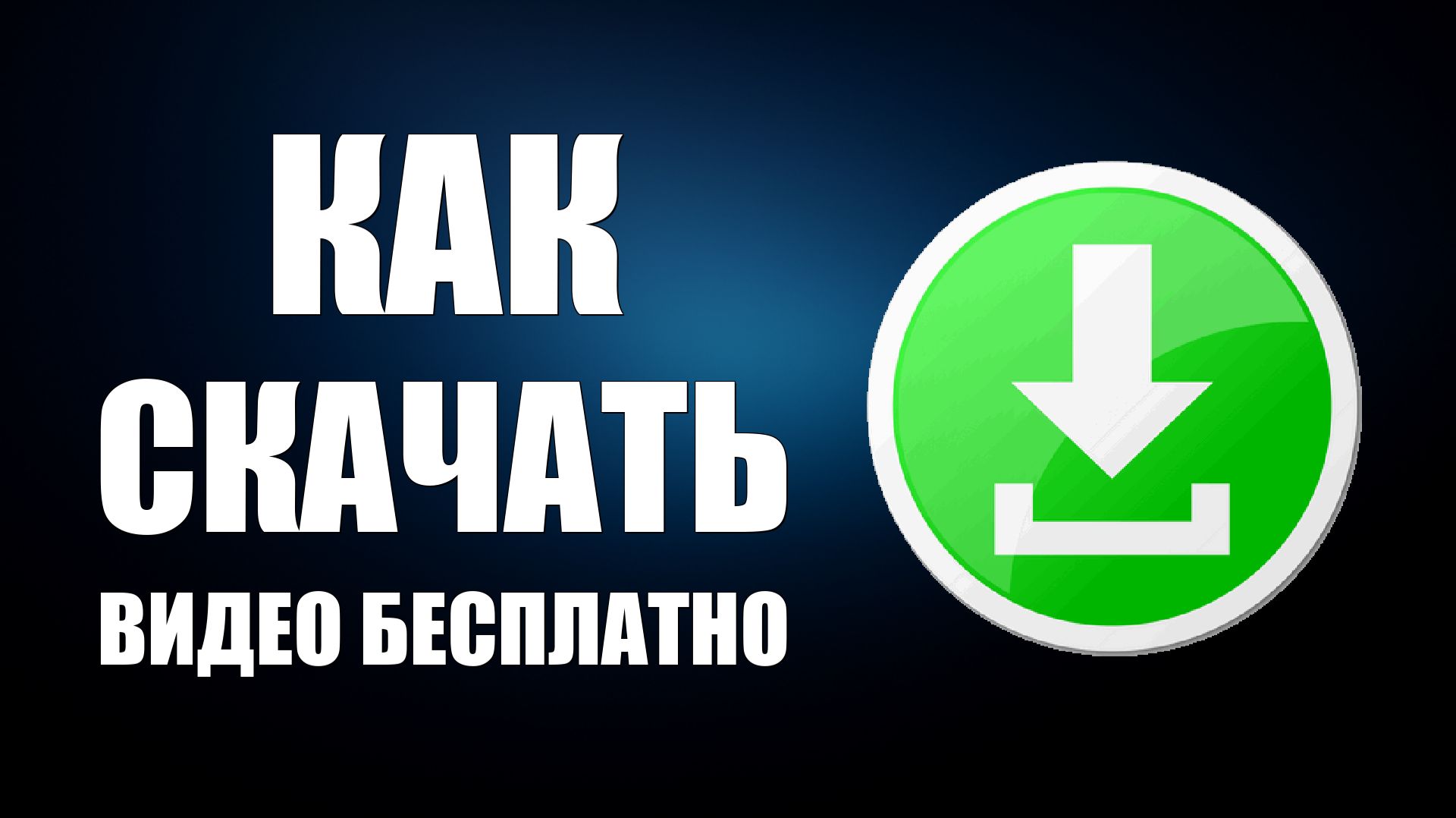 Как скачать видео, с вк, ютуба, рутуба, бесплатно на телефон и на компьютер