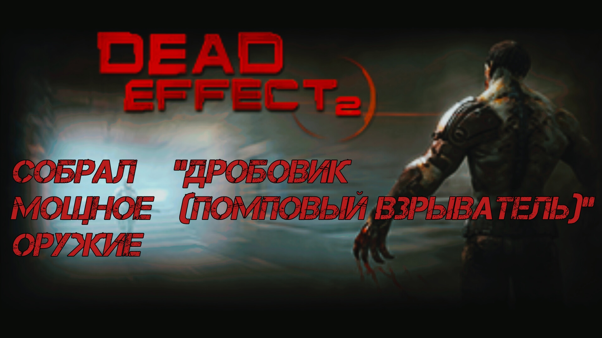 Собрал дробовик "Помповый взрыватель" в Dead effect 2