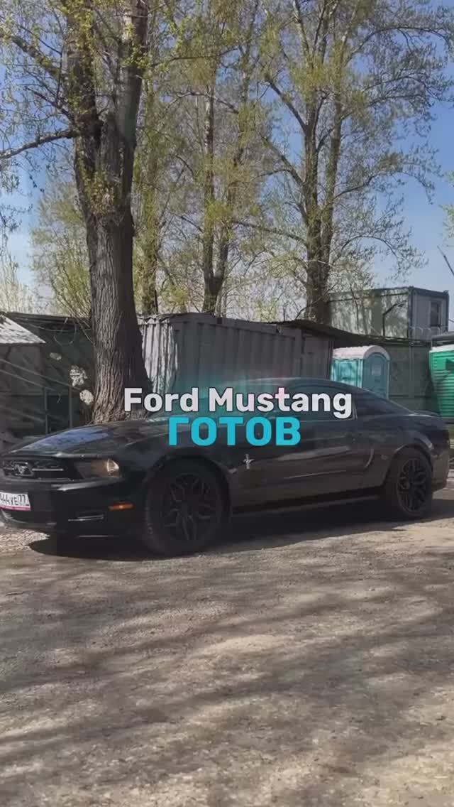 Ford Mustang готов
