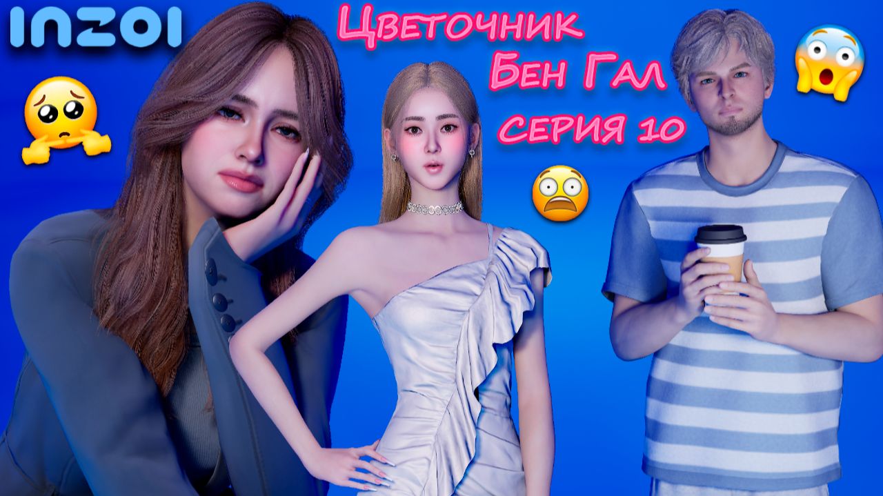 ИГРАЮ В INZOI | ЦВЕТОЧНИК БЕН ГАЛ | СЕРИЯ 10 | САМОЕ ДОРОГОЕ СОБЕСЕДОВАНИЕ И НЕПОНЯТНЫЙ БИЗНЕС 😨🙄